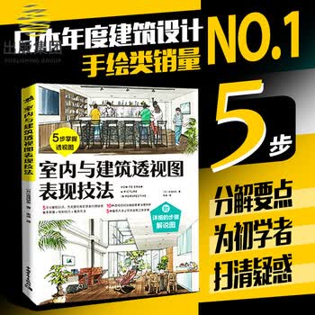 室内与建筑透视图表现技法