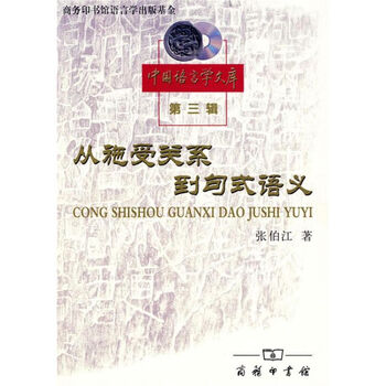 从施受关系到句式语义 张伯江 作 书籍