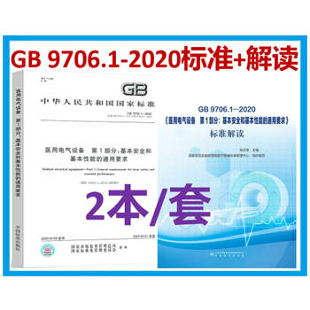 【2本/套】GB 9706.1-2020医用电气设备第1部分：基本安全和基本性能的通用要求+标准解读