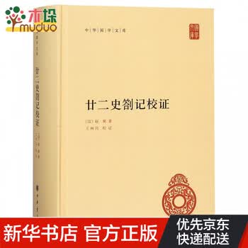 廿二史劄记校证(精)/中华国学文库