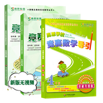 【科目自选】新版高思学校竞赛数学课本竞赛数学导引小学一二三四五六年级小学数学计算题强化训练 四年级 竞赛数学课本