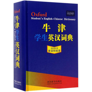 牛津学生英汉词典