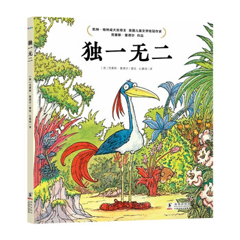 绘本 独一无二（硬壳精装 儿童绘本3岁3-6岁幼儿图书书籍幼儿园童话睡前故事读物）