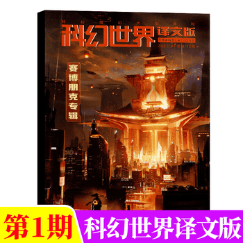 科幻世界译文版杂志 2022年1月