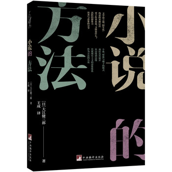 小说的方法