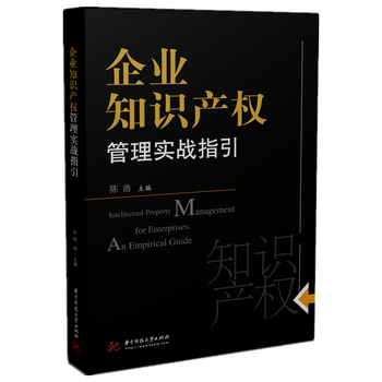企业知识产权管理实战指引 陈浩