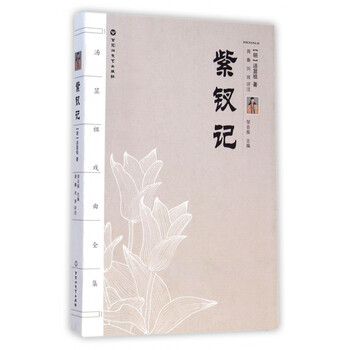 紫钗记/汤显祖戏曲全集