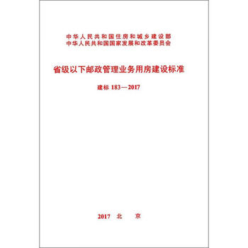 省级以下邮政管理业务用房建设标准