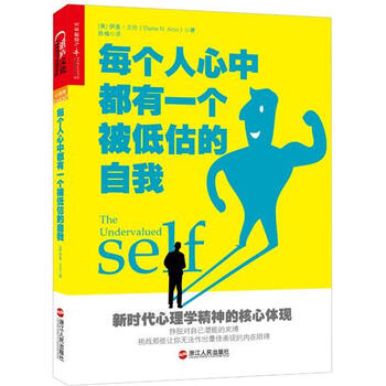 每个人心中都有一个被低估的自我 （美）艾伦,陈楠 浙江人民出版社