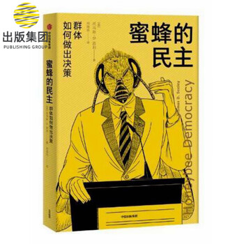 蜜蜂的民主(群体如何做出决策)