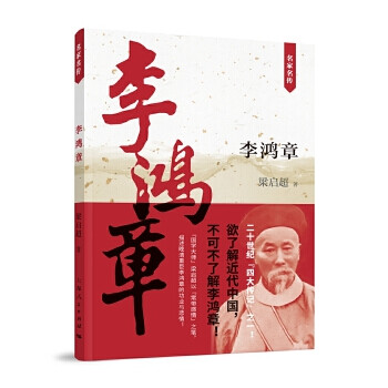 李鸿章-名家名传