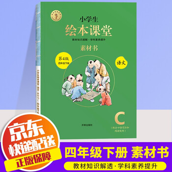 2022小学生绘本课堂四年级下册语文年级阅读+学习书+练习书+素材书小学统编人教版语文教材同步辅导书 素材书 4下
