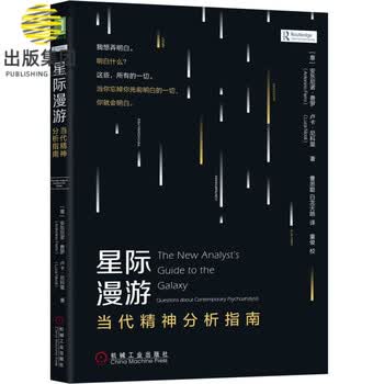 星际漫游(当代精神分析指南)