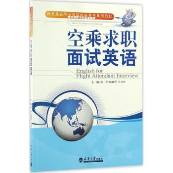 空乘求职面试英语