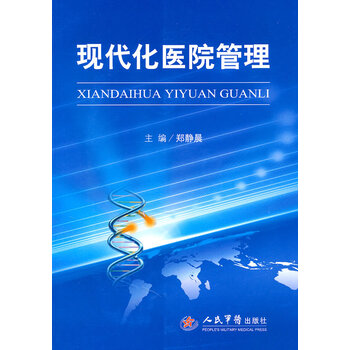 现代化医院管理【正版图书】