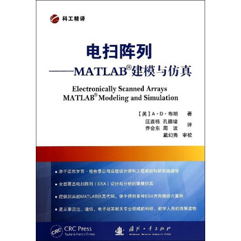   电扫阵列--MATLAB建模与仿真 A·D·布朗 国防工业出版社 97871180940