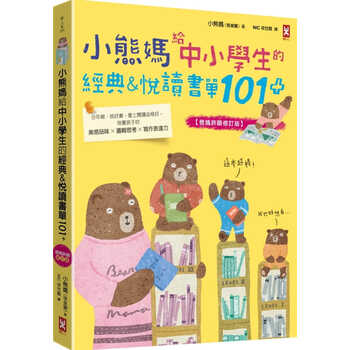 预售 原版进口书 小熊妈（张美兰）小熊妈给中小学生的经典&悦读书单101爸妈许愿修订版