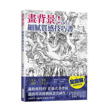 畫背景細膩質感技巧書：轟動推特的「佐藤式基準線」讓你用各種構圖畫出神作港台原版佐藤夕子绘