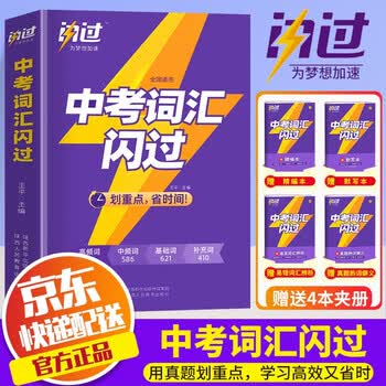 【ZY】2022中考词汇闪过初中英语词汇手册词根联想记忆全国通用紧扣真题练习突破乱序版初一初二初三中考通用 中考词汇