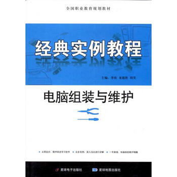 电脑组装与维护经典实例教程  李玫 作 书籍