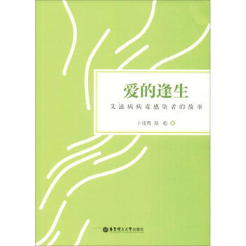 爱的逢生 艾滋病病毒感染者的故事