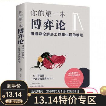 【13.14特价专区】正版 你的本博弈论：用博弈论解决工作和生活的难题 创业大败局活法企业管理方向
