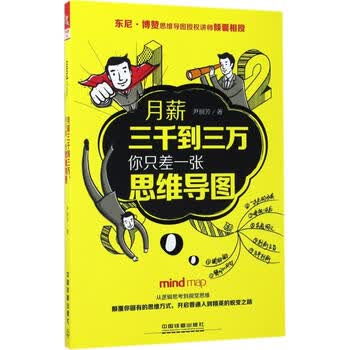 月薪三千到三万,你只差一张思维导图