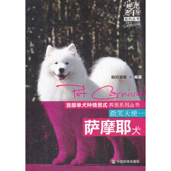 微笑天使  萨摩耶犬【正版图书】