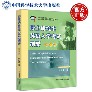 现货包邮 中科大 博士研究生英语入学考试纲要 第4版 第四版 陈纪梁 中国科学技术大学出版社