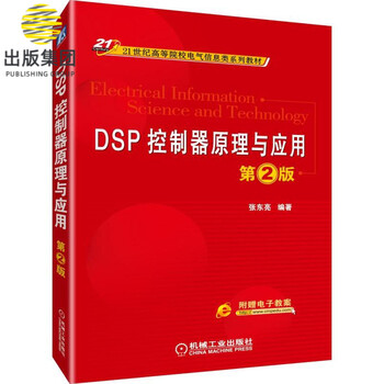 DSP控制器原理与应用(第2版21世纪高等院校电气信息类系列教材)
