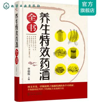 养生特效药酒全书