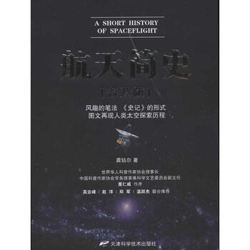 航天简史 龚钴尔  书籍