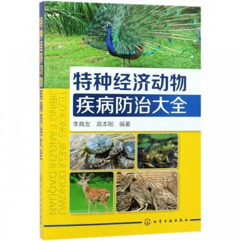 特种经济动物疾病防治大全