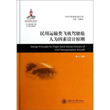 民机驾驶舱人机工效评估系统（技术方案）【新华书店，正版图书】