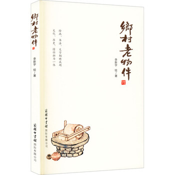 乡村老物件 李新宇  书籍