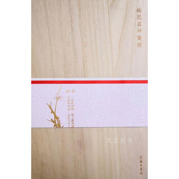 梅花喜神笺谱 (宋) 宋伯仁绘 商务印书馆
