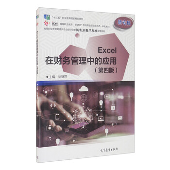 Excel在财务管理中的应用（第四版） 十三五规划