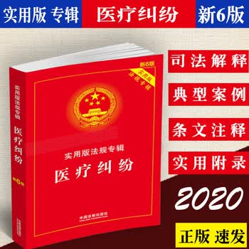 2020医疗纠纷法律法规专辑新6版医疗纠纷预防和处理条例机构管理医疗质量处方医疗事故处理医疗机构投诉