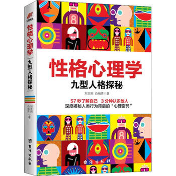 性格心理学 九型人格探秘