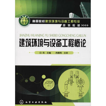 建筑环境与设备工程概论