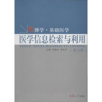 医学信息检索与利用(第5版)   书籍