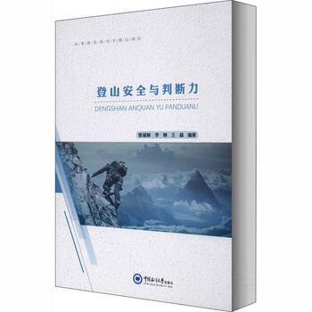 登山安全与判断力 张斌彬,李纲,王晶 编 书籍