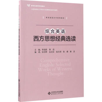 综合英语西方思想经典选读