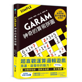 预售 拉美西斯．布恩科．沙弗GARAM 神奇的算术拼图*直观运算逻辑游戏 激荡、启发你的脑力！