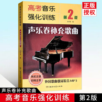 【】高考音乐强化训练声乐卷补充歌曲高考乐理知识基础教材中国音乐学院考级乐理书专题训练试卷套题