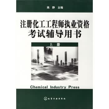 注册化工工程师执业资格考试辅导用书