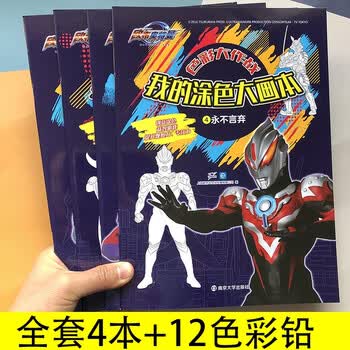 奥特曼涂色书儿童画画本欧布奥特曼图画册3-456岁奥特曼打怪兽涂颜色填充画男孩宝宝益智涂鸦填色绘画书 欧布奥特曼涂色大画本+12色彩铅