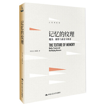 记忆的纹理:媒介、创伤与