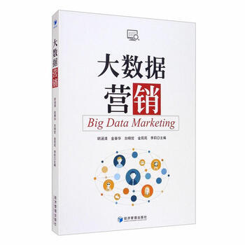 大数据营销胡涵清管理9787509672402 网络营销高等学校教材本科及以上