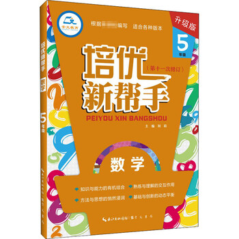 培优新帮手 数学 5年级 升级版